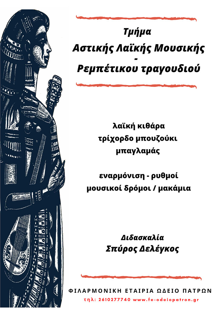 Μαθήματα - Τμήμα "Αστικής Λαϊκής Μουσικής-Ρεμπέτικου Τραγουδιού" στη ...
