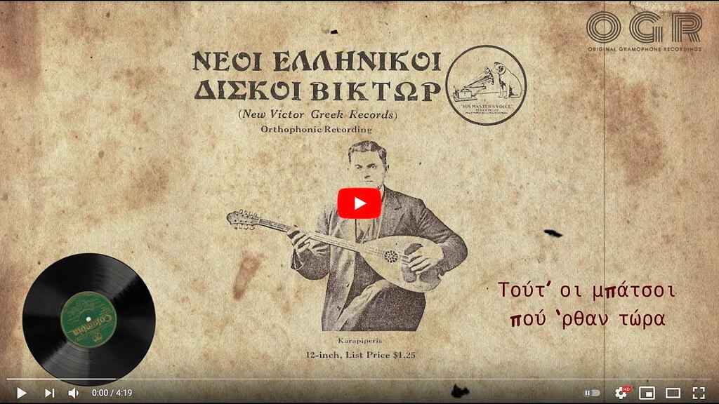 "Original Gramophone Recordings": Κανάλι στο YouTube με αρχειακό υλικό ...