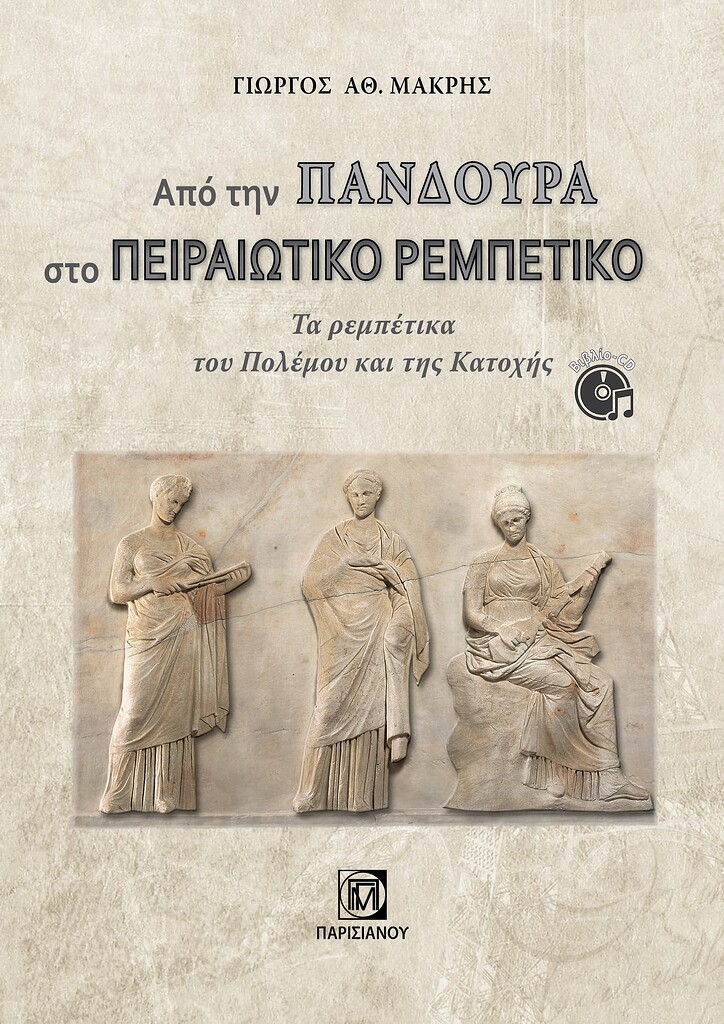 Απο την Πανδούρα στο Πειραιώτικο Ρεμπέτικο (Γιώργου Μακρή ...