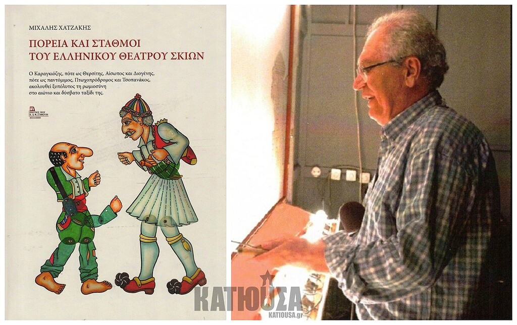 Μιχάλης Χατζάκης – Πορεία και Σταθμοί του Ελληνικού Θεάτρου Σκιών ...